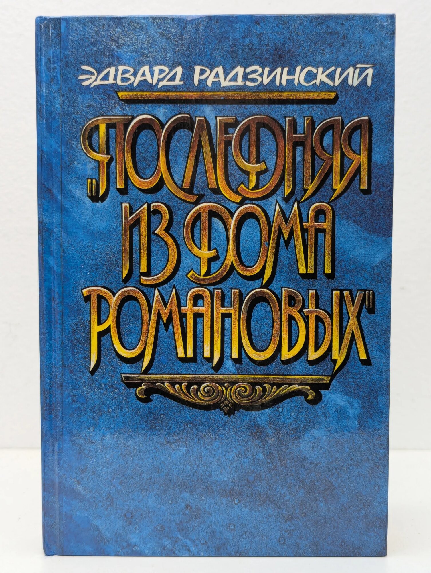 Последняя из дома Романовых Радзинский Эдвард Станиславович 1989