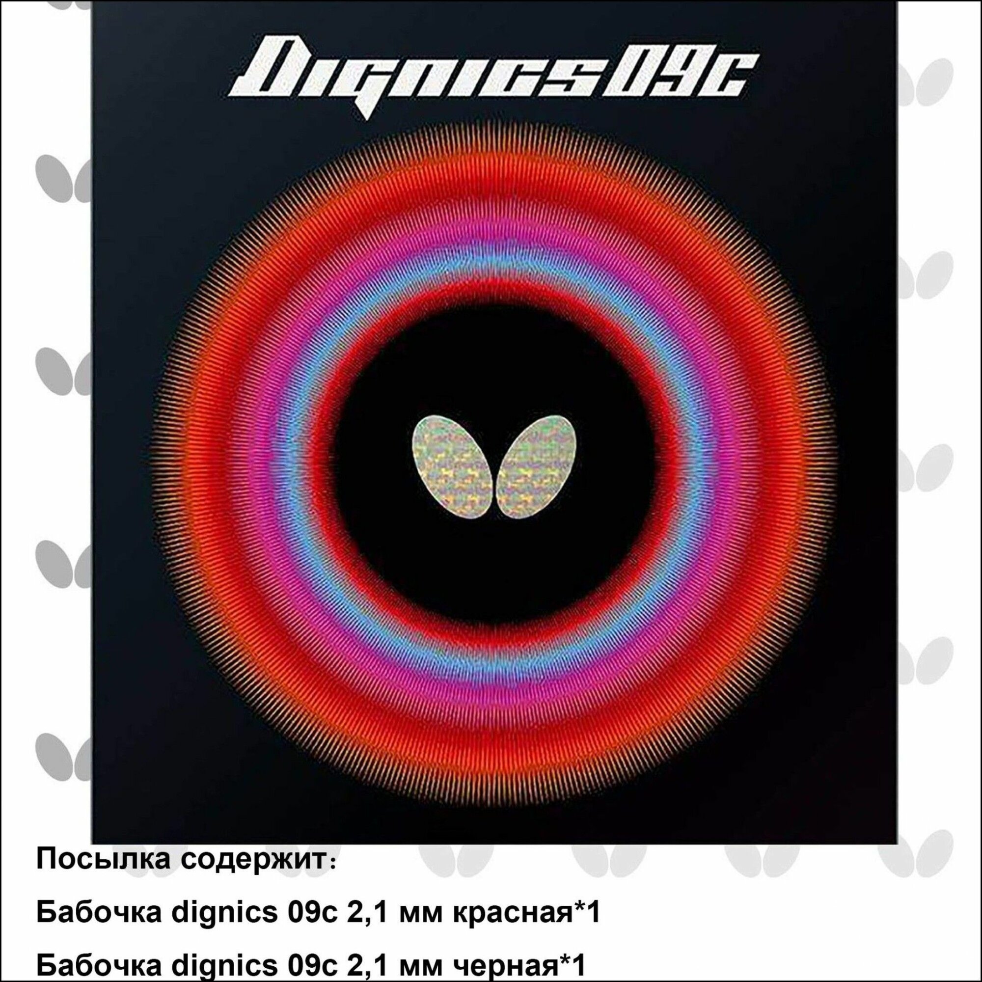 Эксклюзивная накладка BUTTERFLY Dignics 09C в красном и черном цвете, толщина 2.1 мм