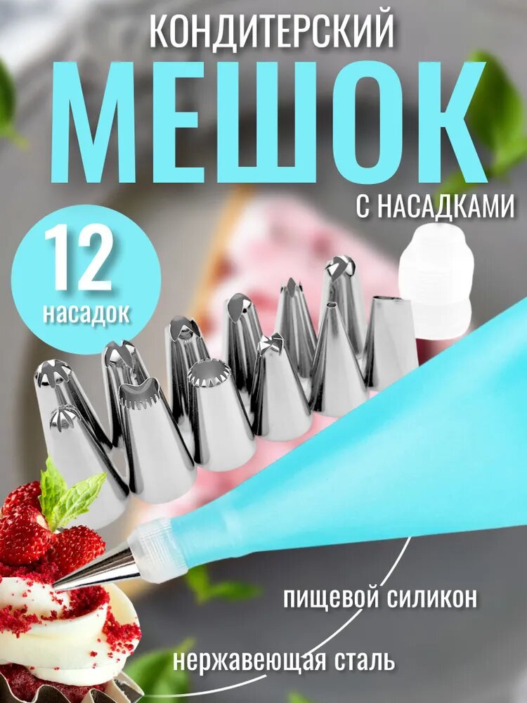 Мешок кондитерский, насадок: 6 шт, мешков: 1 шт