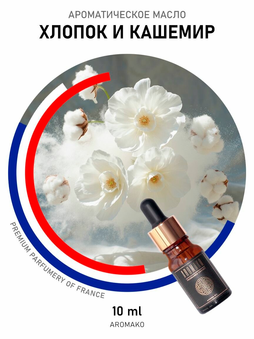 Аромамасло для духов, свечей и диффузора хлопок И кашемир, 10 ml