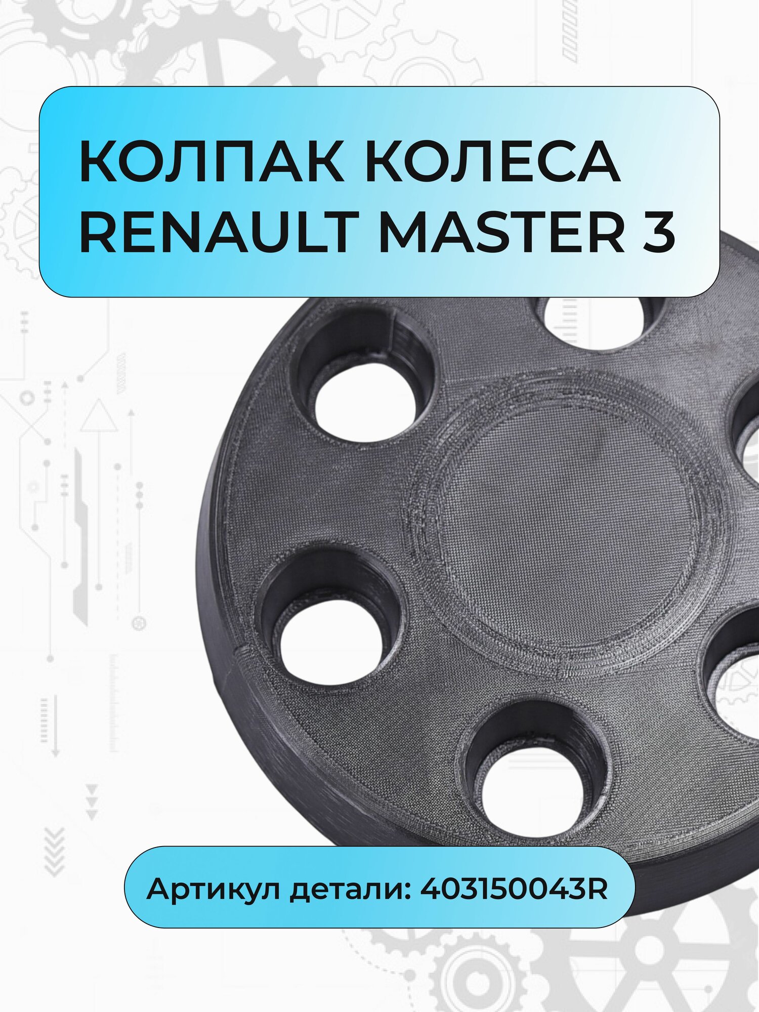 Колпак колеса Renault Master 3 403150043R (пластиковый)