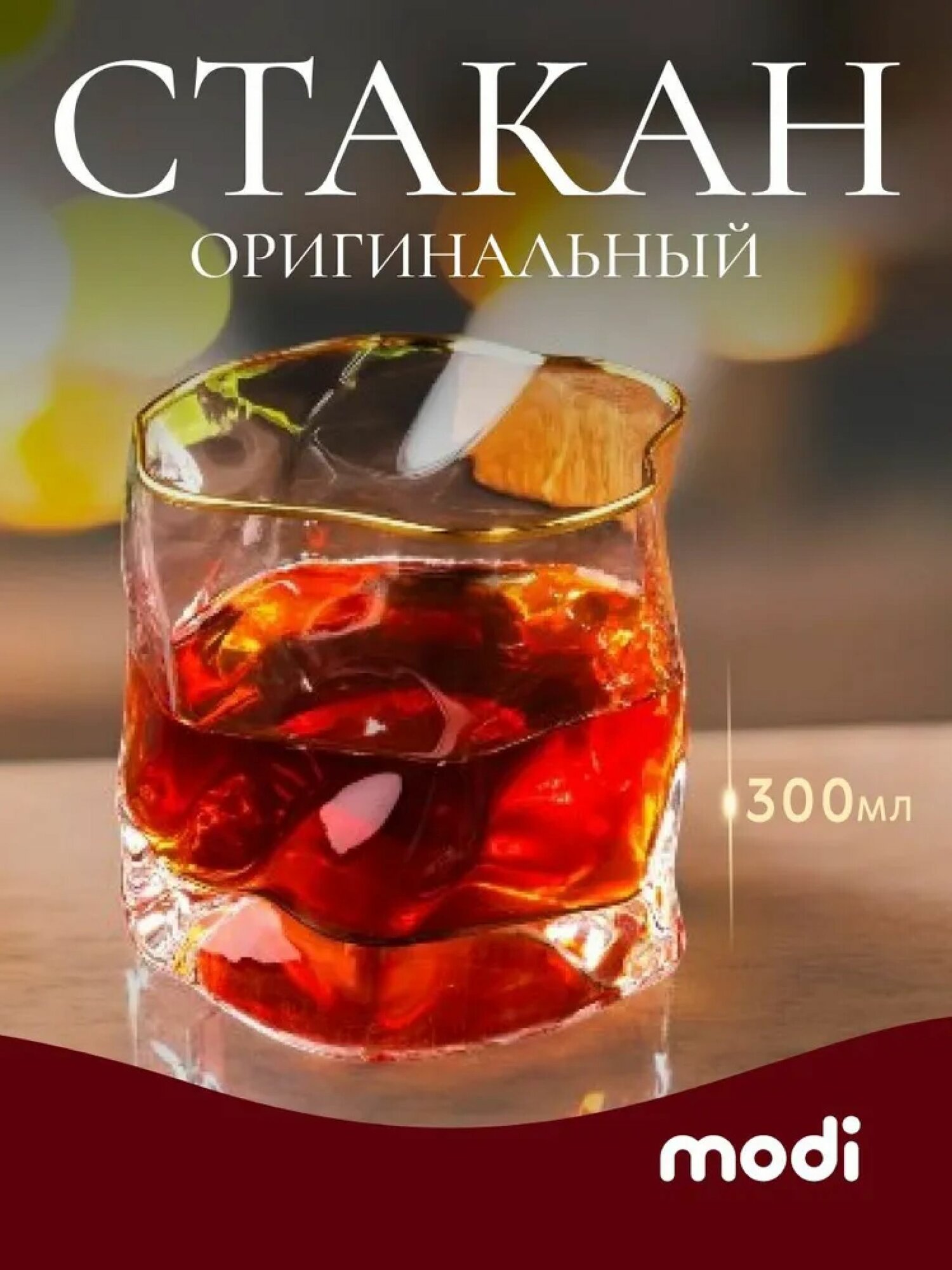 Modi Стакан rocks стеклянный прозрачный для воды и крепких напитков, 300мл
