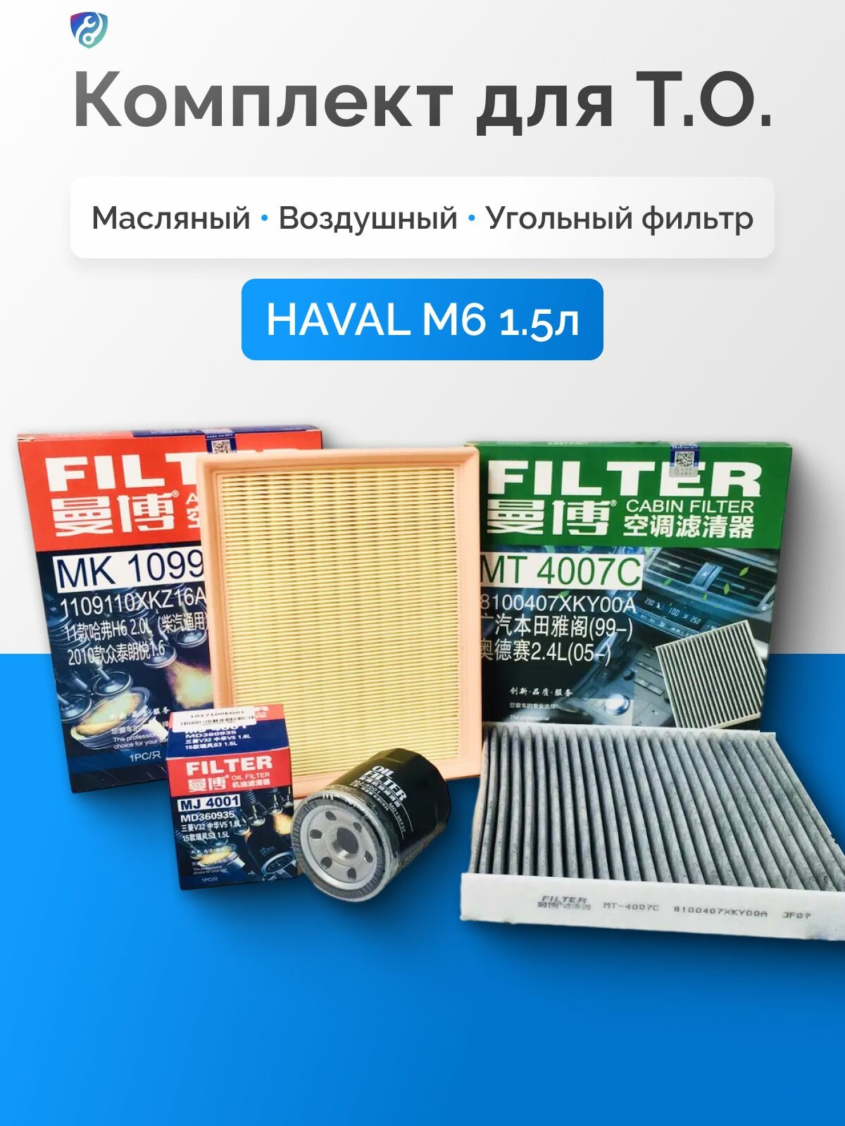 Комплект фильтров Haval M6 1.5л 143 л. с GW4G15F (Хавал М6 1.5) / Haval H6 1.5л GW4G15B