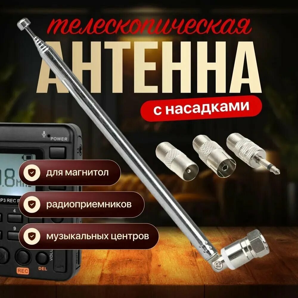 Телескопическая антенна с насадками для радиоприемников, музыкальных центров, магнитол 75 Ом