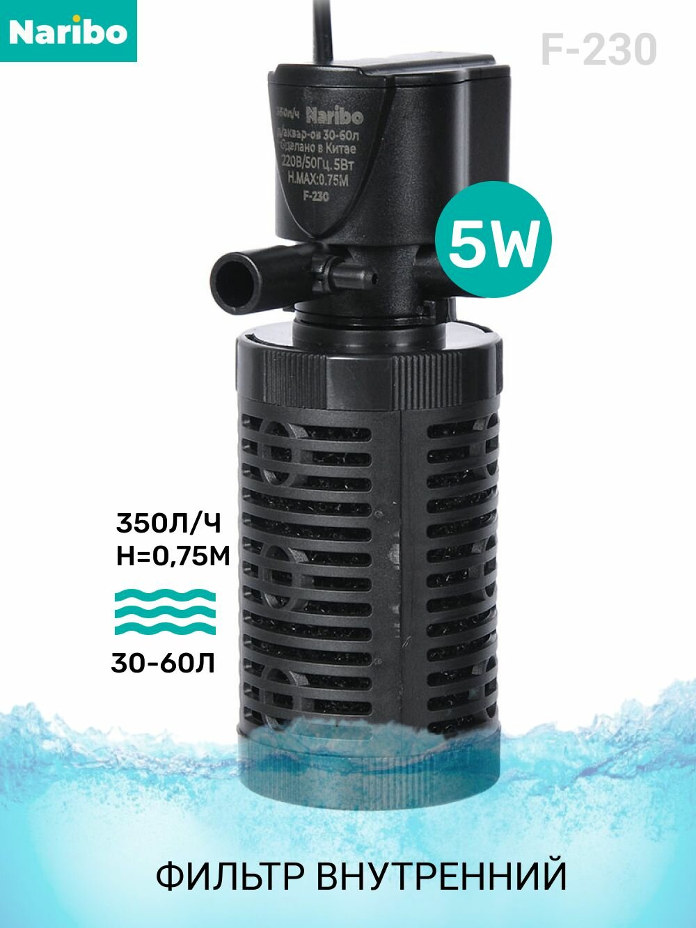 Фильтр внутренний Naribo F-2305Вт, 350л/ч, h0,75м, д/аквар 30-60л
