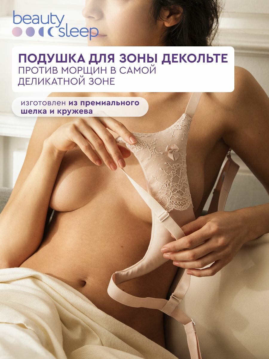 Подушка для зоны декольте против заломов и морщин сна / Натуральный шелк и кружево