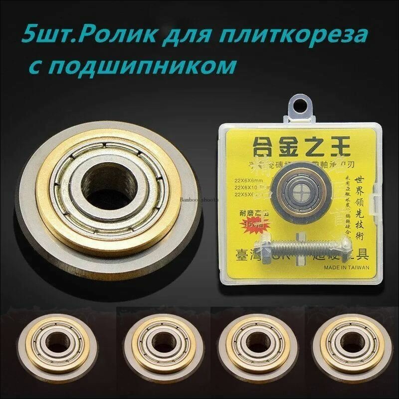 5шт. Ролик для плиткореза с подшипником 22*6мм