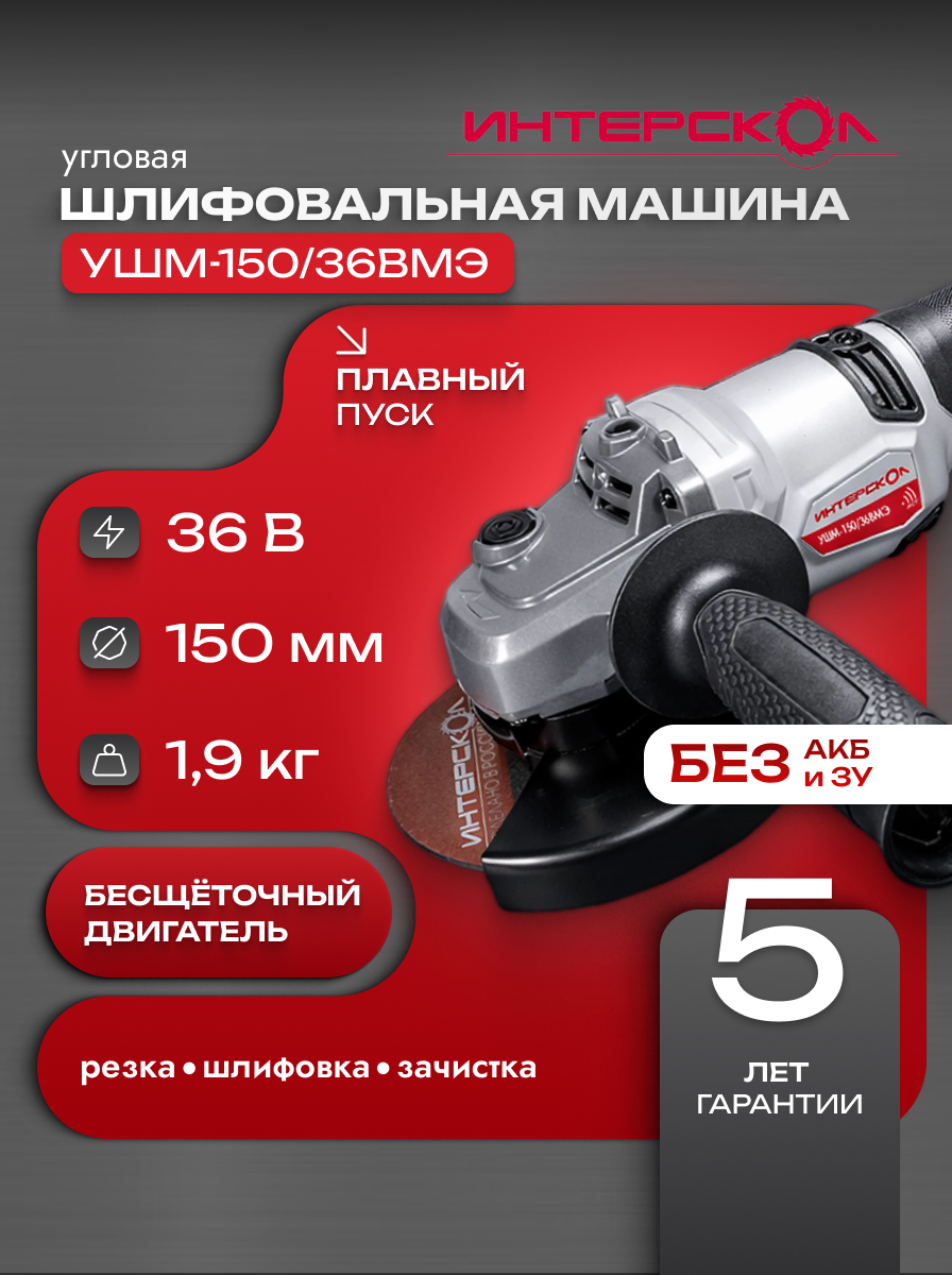 Бесщеточная аккумуляторная угловая шлифмашина УШМ-150/36ВМЭ, без АКБ и ЗУ, картон, 958.0.0.70