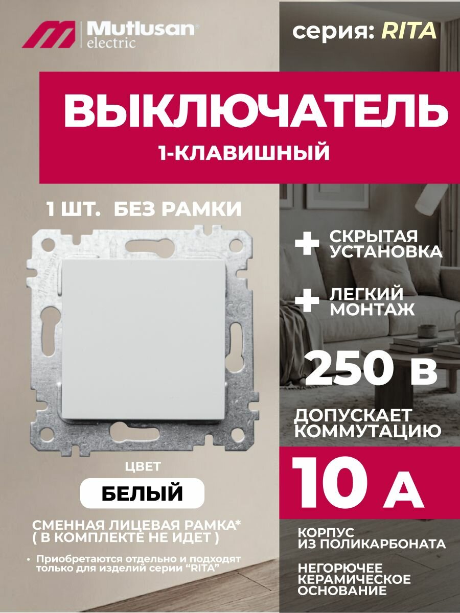 Выключатель без рамки одноклавишный, серия Rita