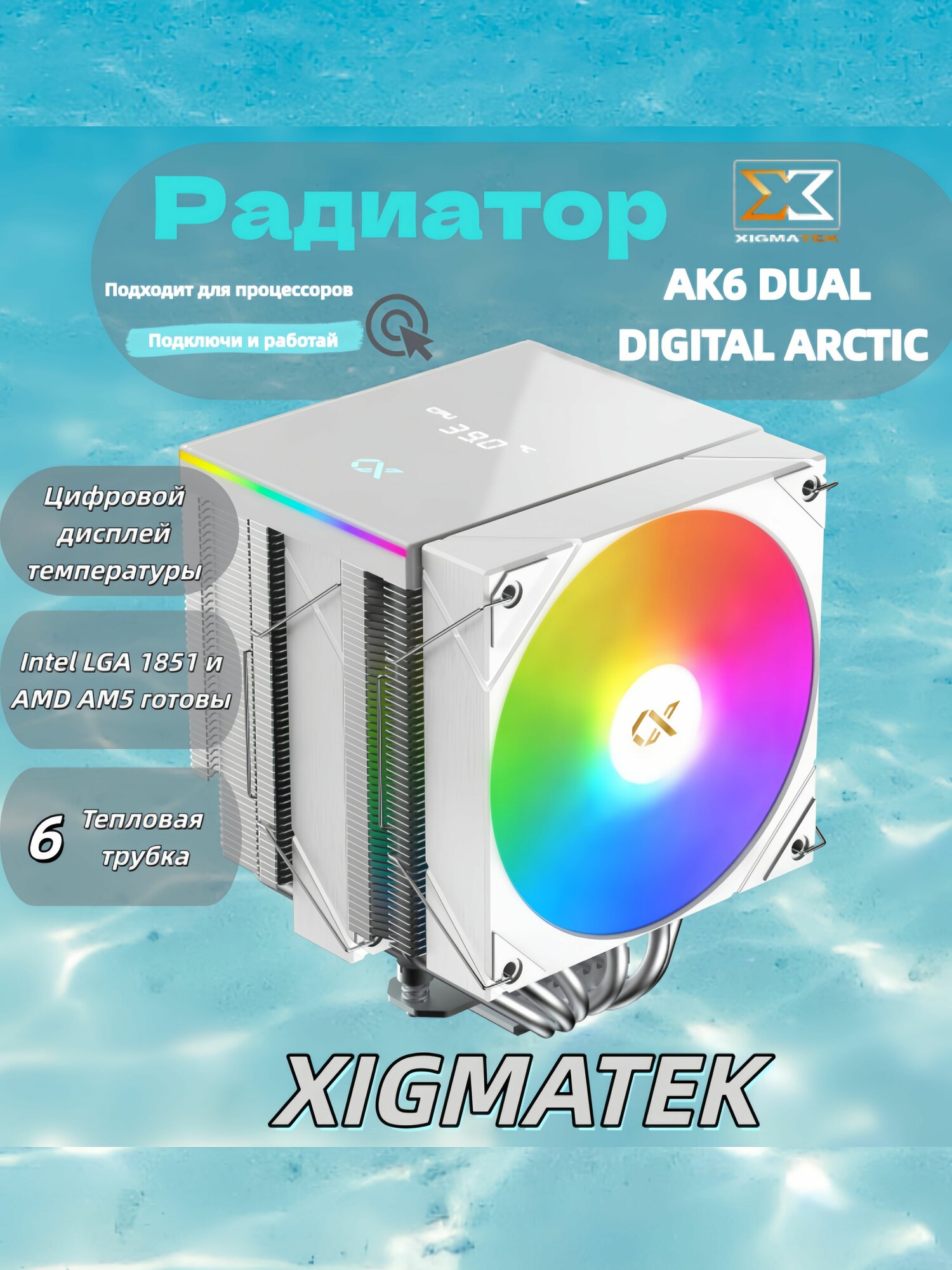 Xigmatek AK6 Dual Digital Arctic ARGB CPU кулер, LED-дисплей, 6 тепловых трубок, 120мм вентилятор 1800RPM, TDP 240W, Intel/AMD