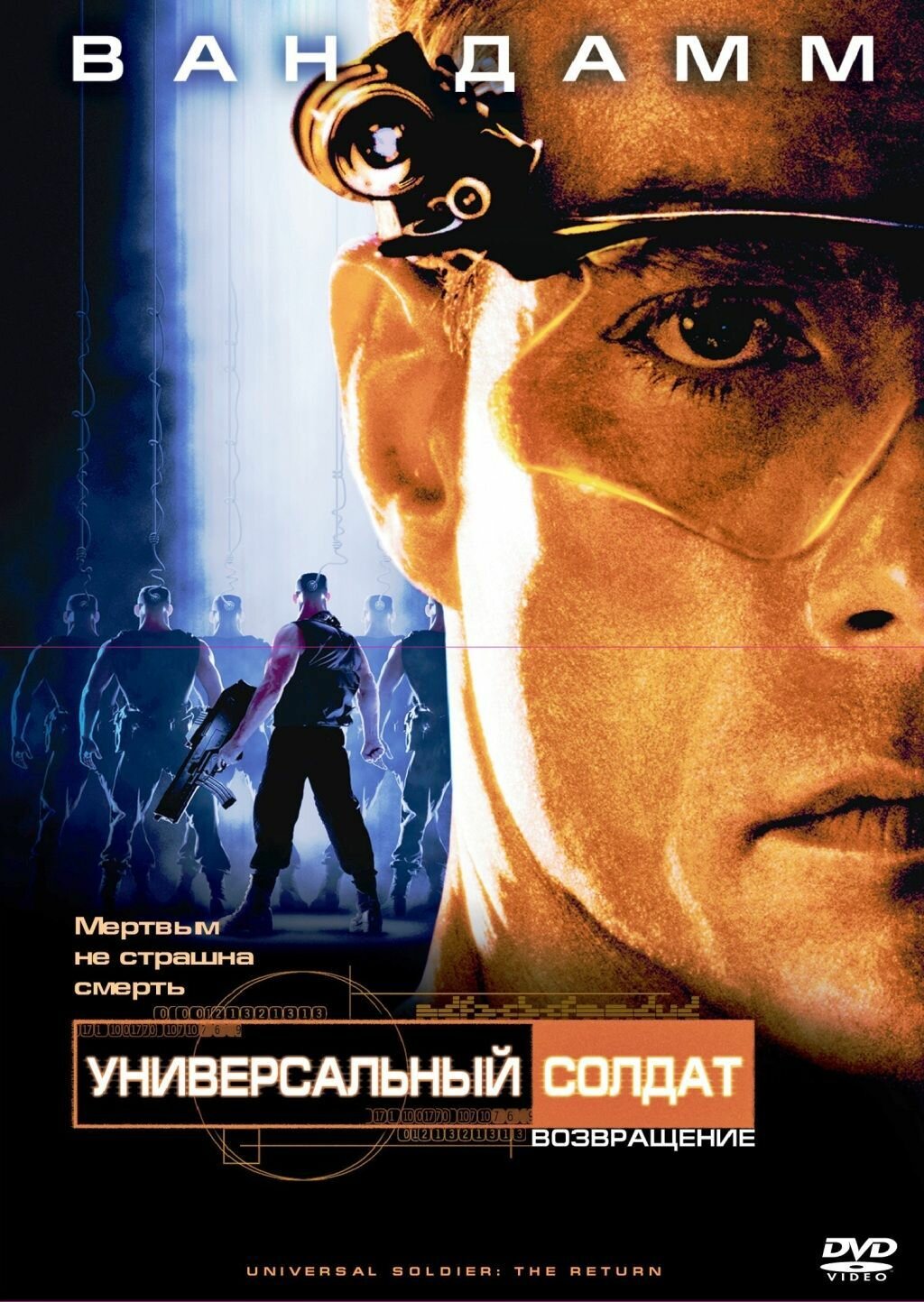 Универсальный солдат 2: Возвращение (DVD)