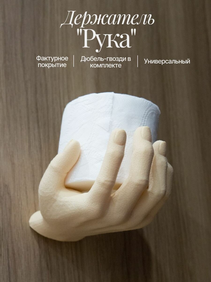 Держатель для туалетной бумаги HDesign (в форме руки)