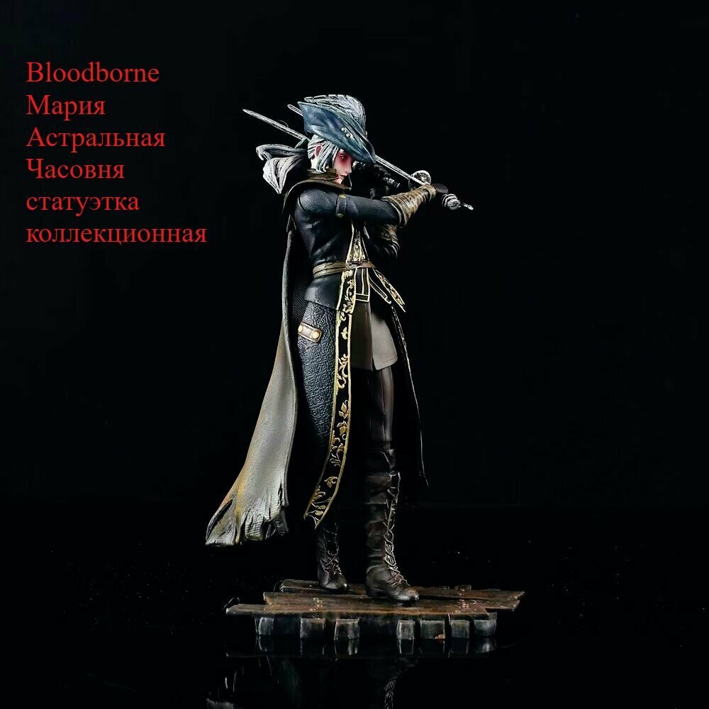 Bloodborne Мария Астральная Часовня статуэтка коллекционная WJ086