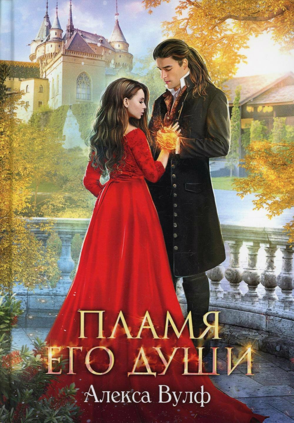Книга: "Пламя его души" от Вулф А, русский язык, Российское фэнтези