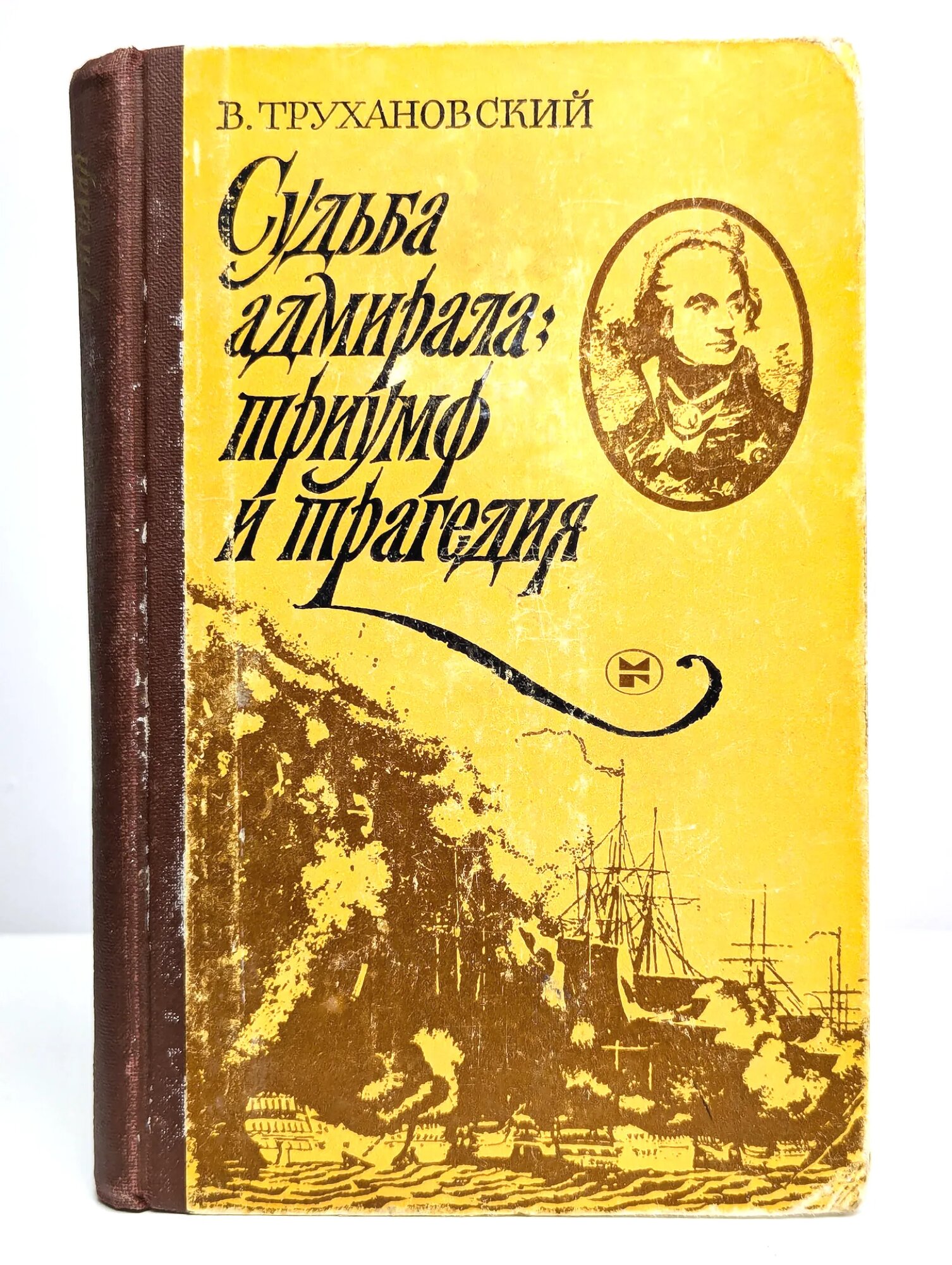 Судьба адмирала триумф и трагедия Трухановский Владимир Григорьевич 1984