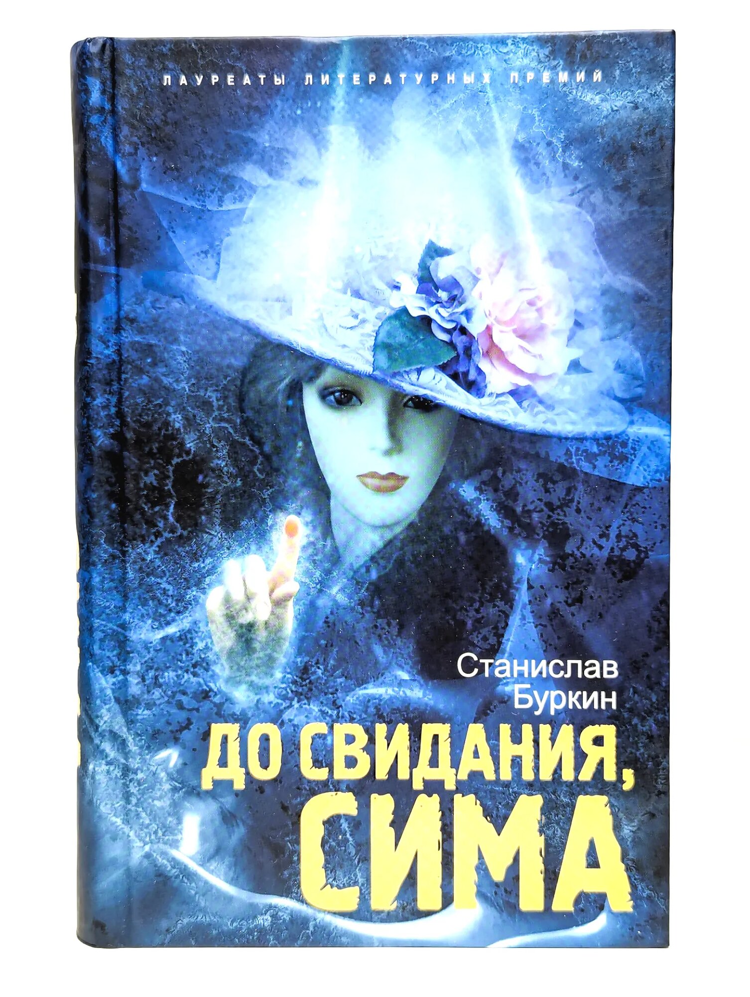 До свидания, Сима Буркин Станислав 2009