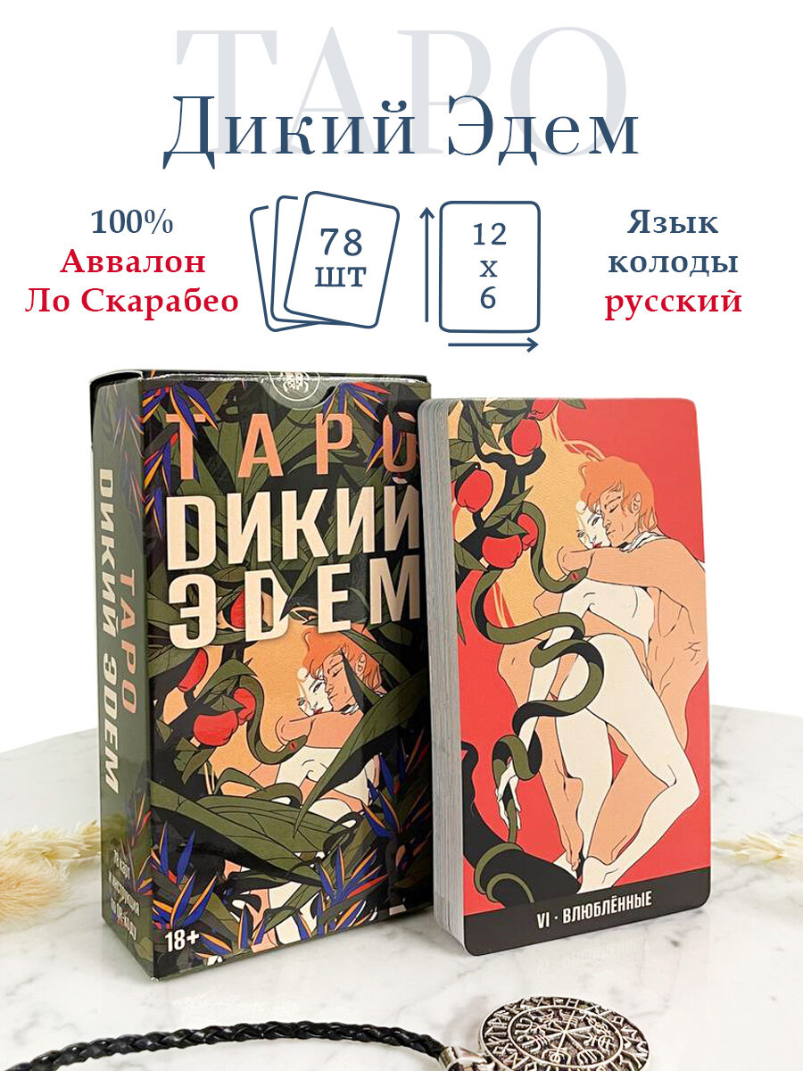 Карты Таро Дикий Эдем Русская Серия