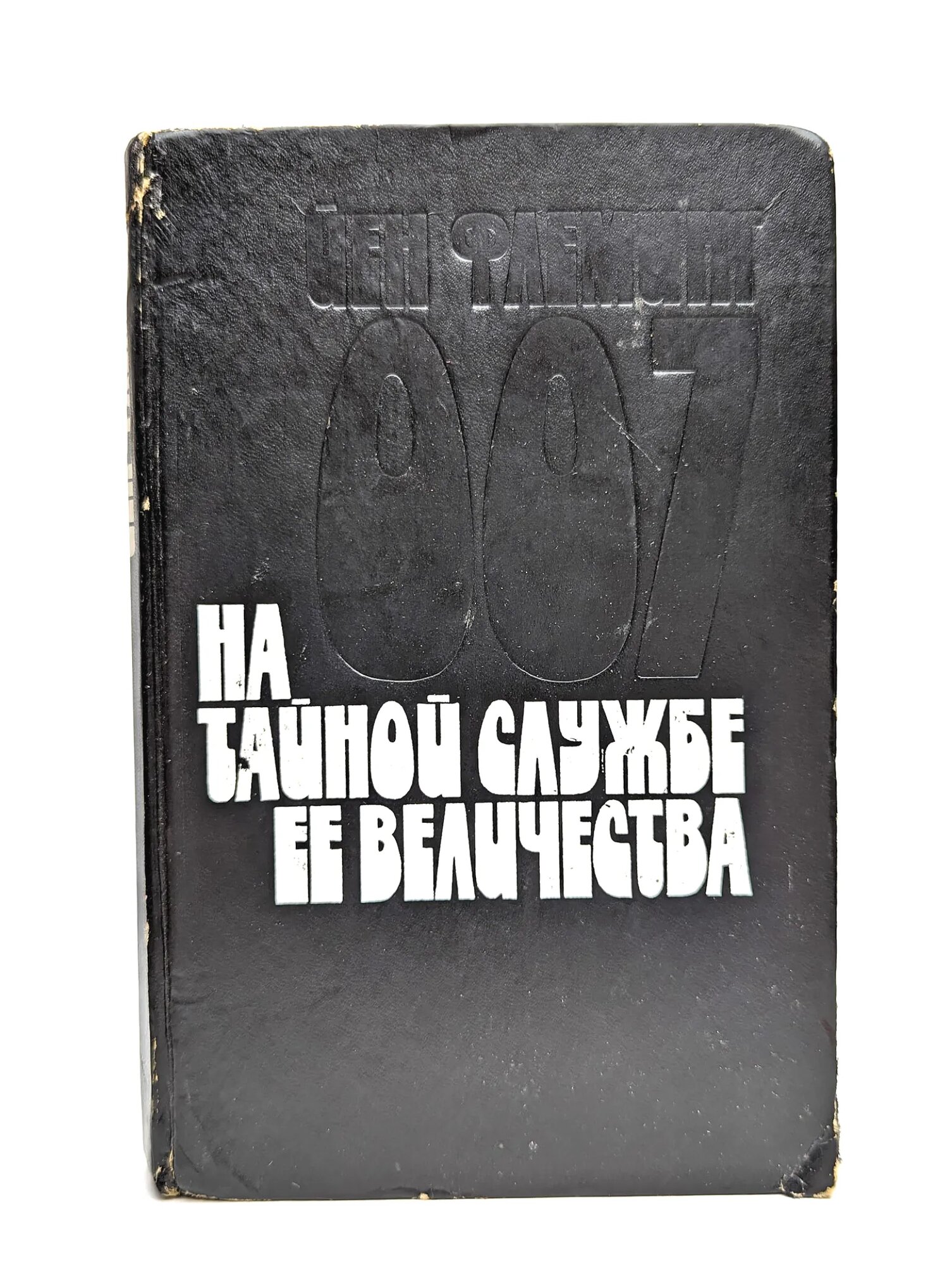На тайной службе Ее Величества Флеминг Йен 1992