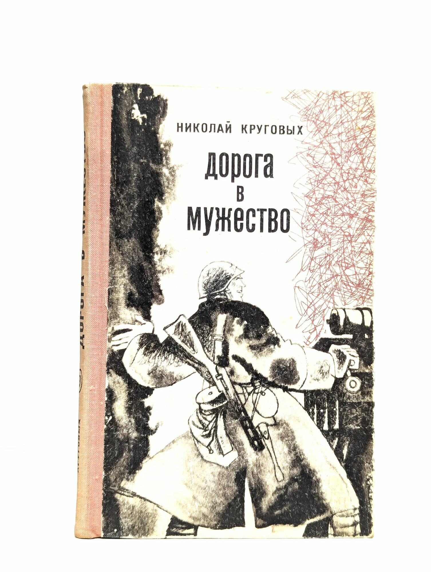 Дорога в мужество Круговых Николай Петрович 1971