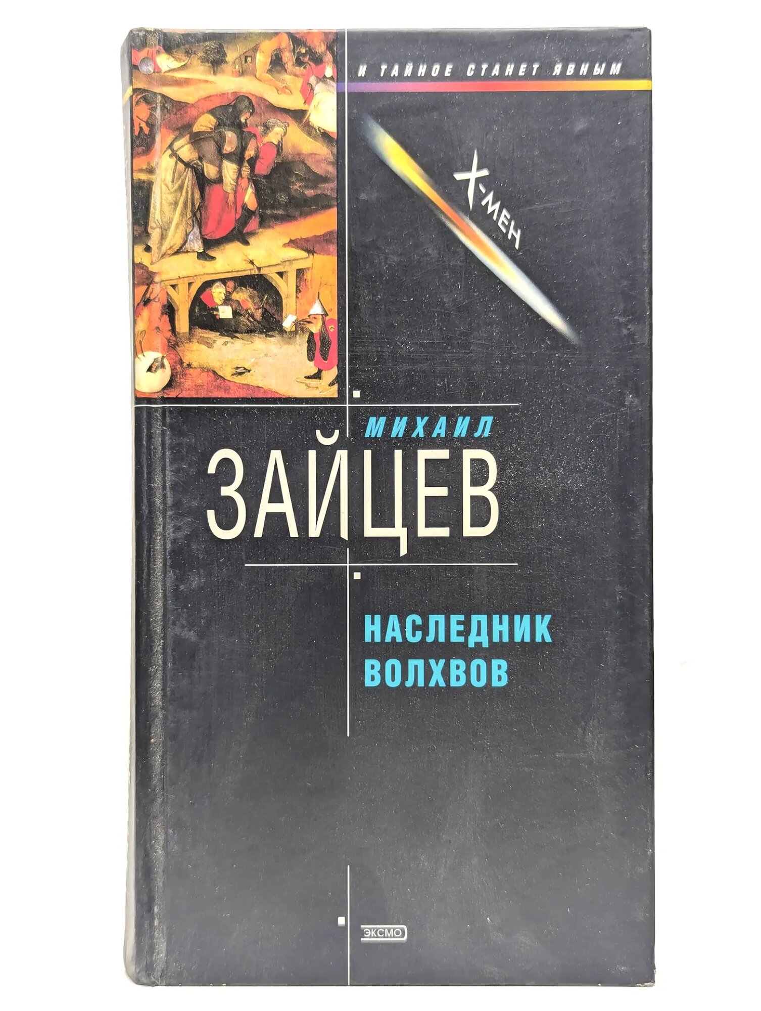 Наследник волхвов Зайцев Михаил Георгиевич 2002