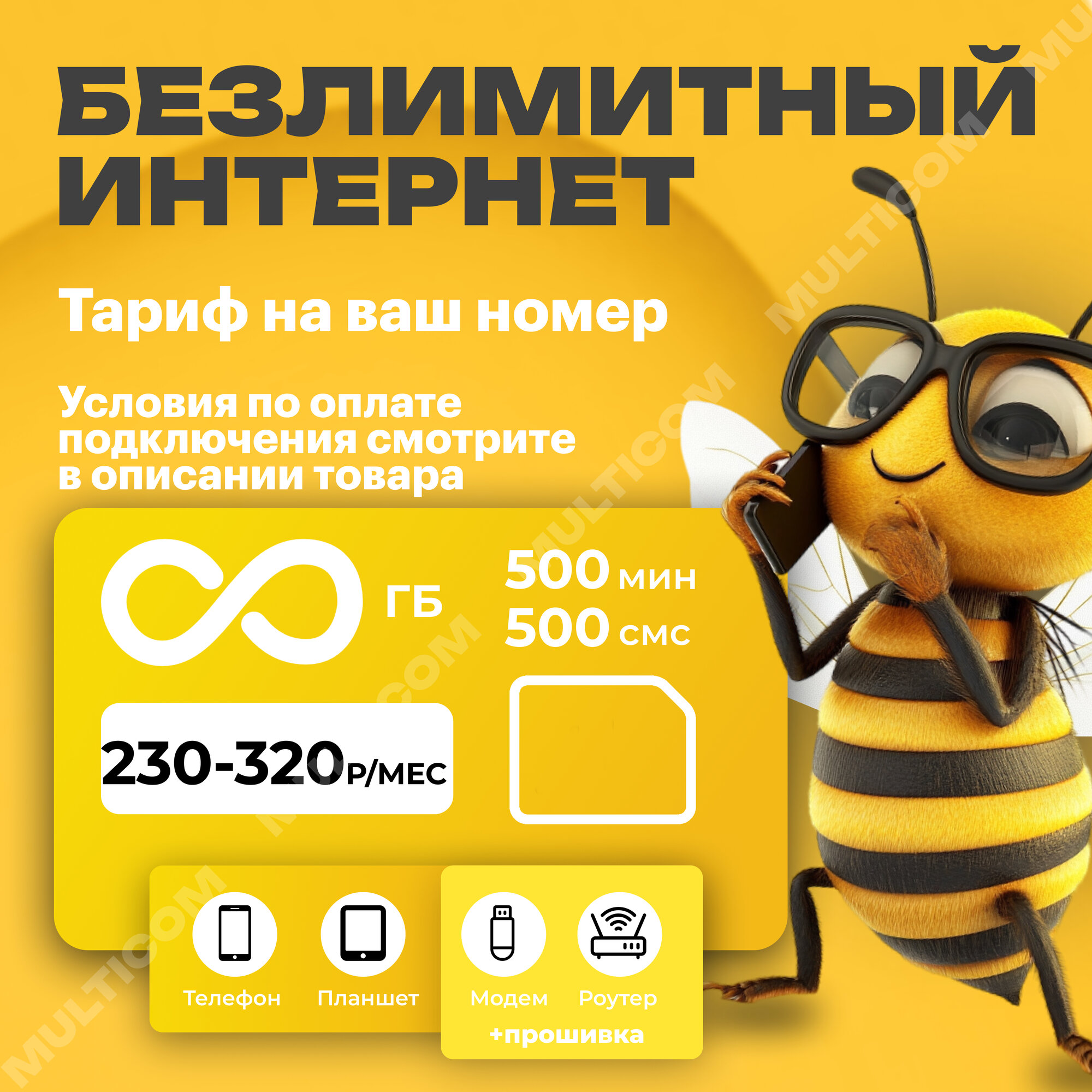 SIM-карта с Безлимитным интернетом с сохранение номера (Вся Россия)