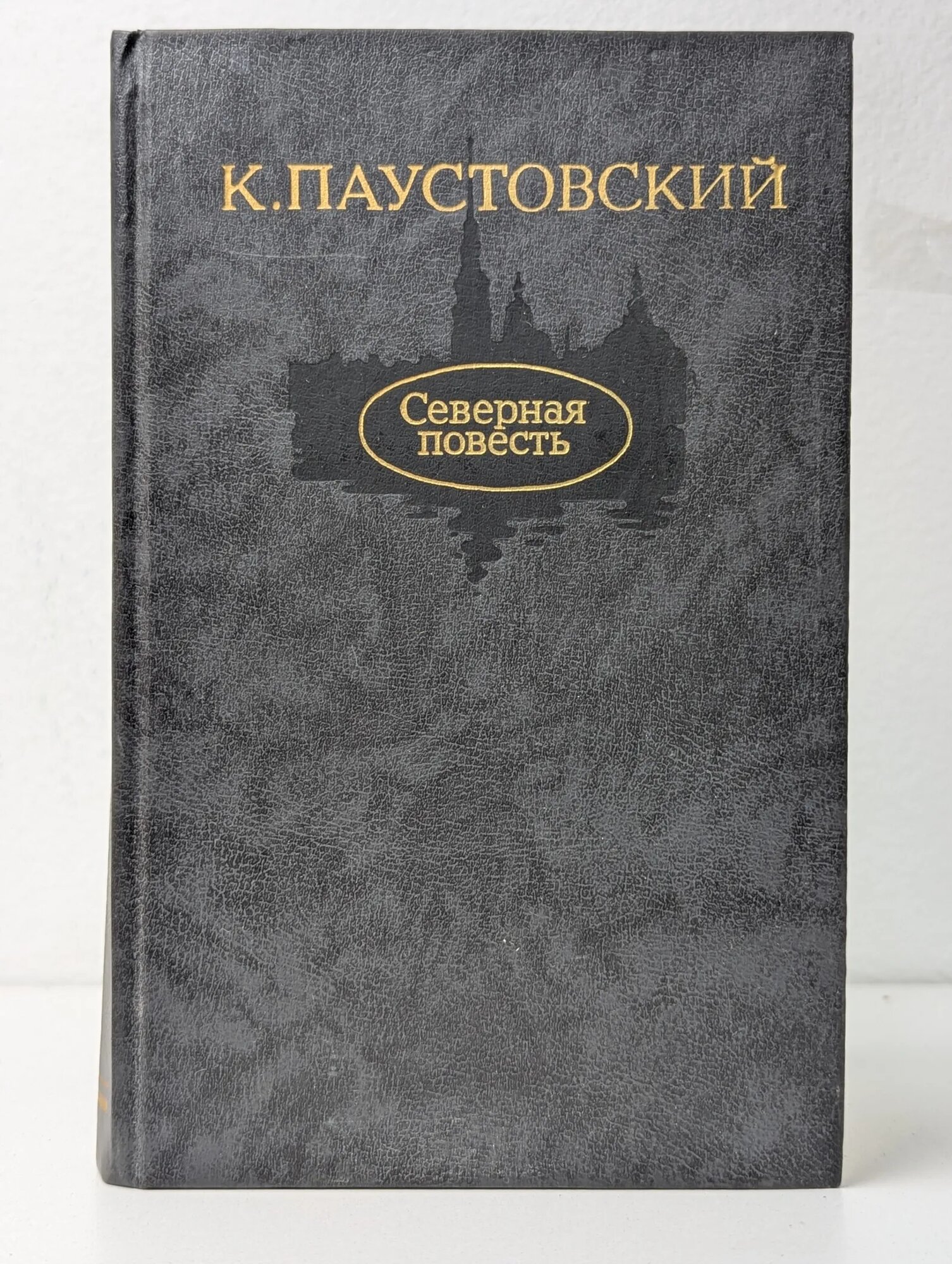 Северная повесть Паустовский Константин Георгиевич 1989