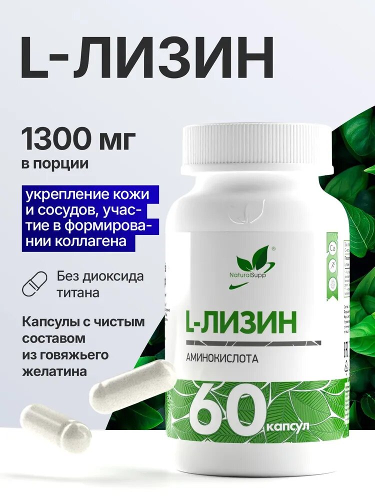 БАД L-Лизин 650 мг Аминокислоты /для усвоения кальция / Для костей и связок 60 капсул