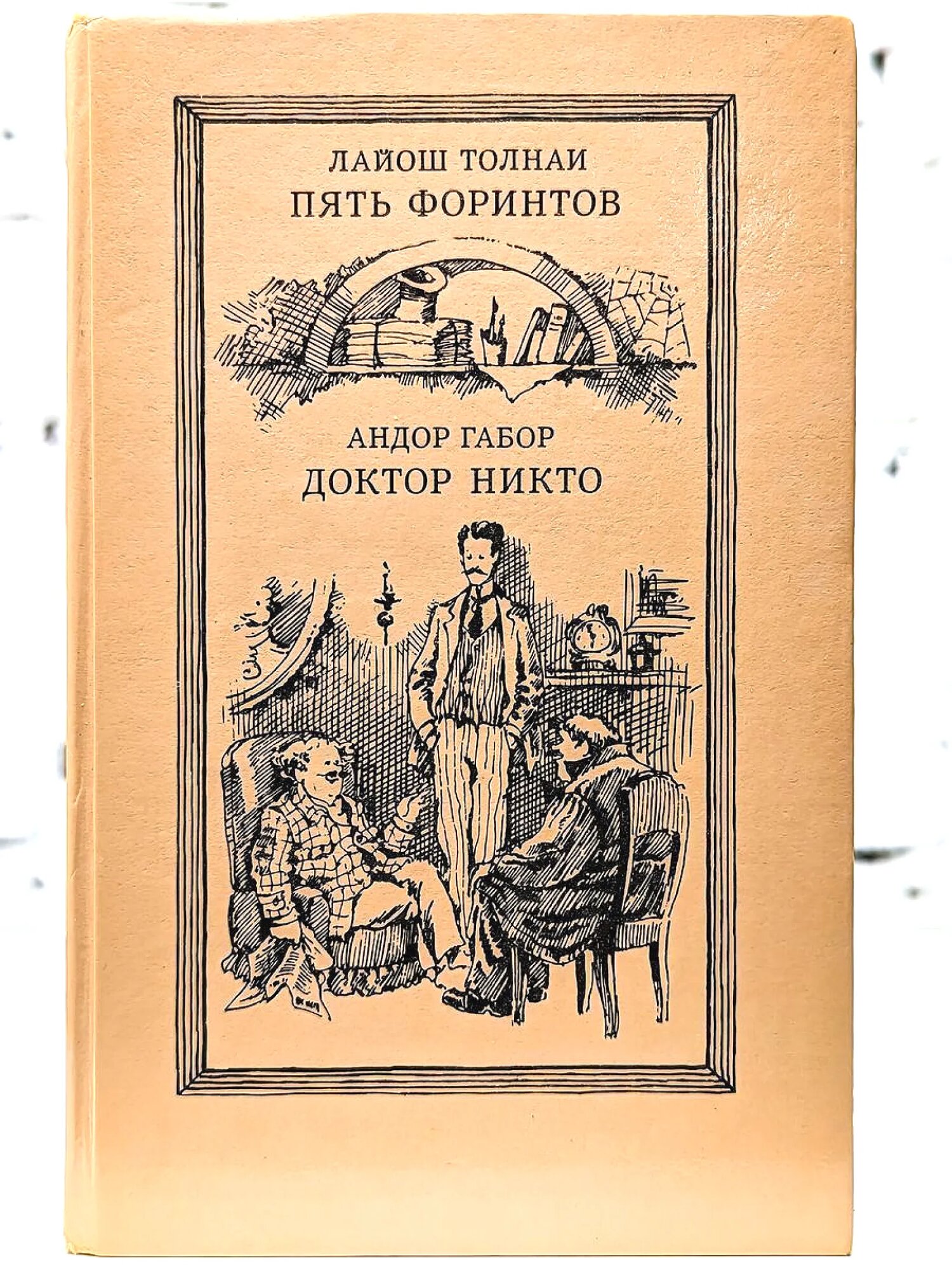 Пять форинтов. Доктор Никто Лайош Толнай. Андор Габор 1984