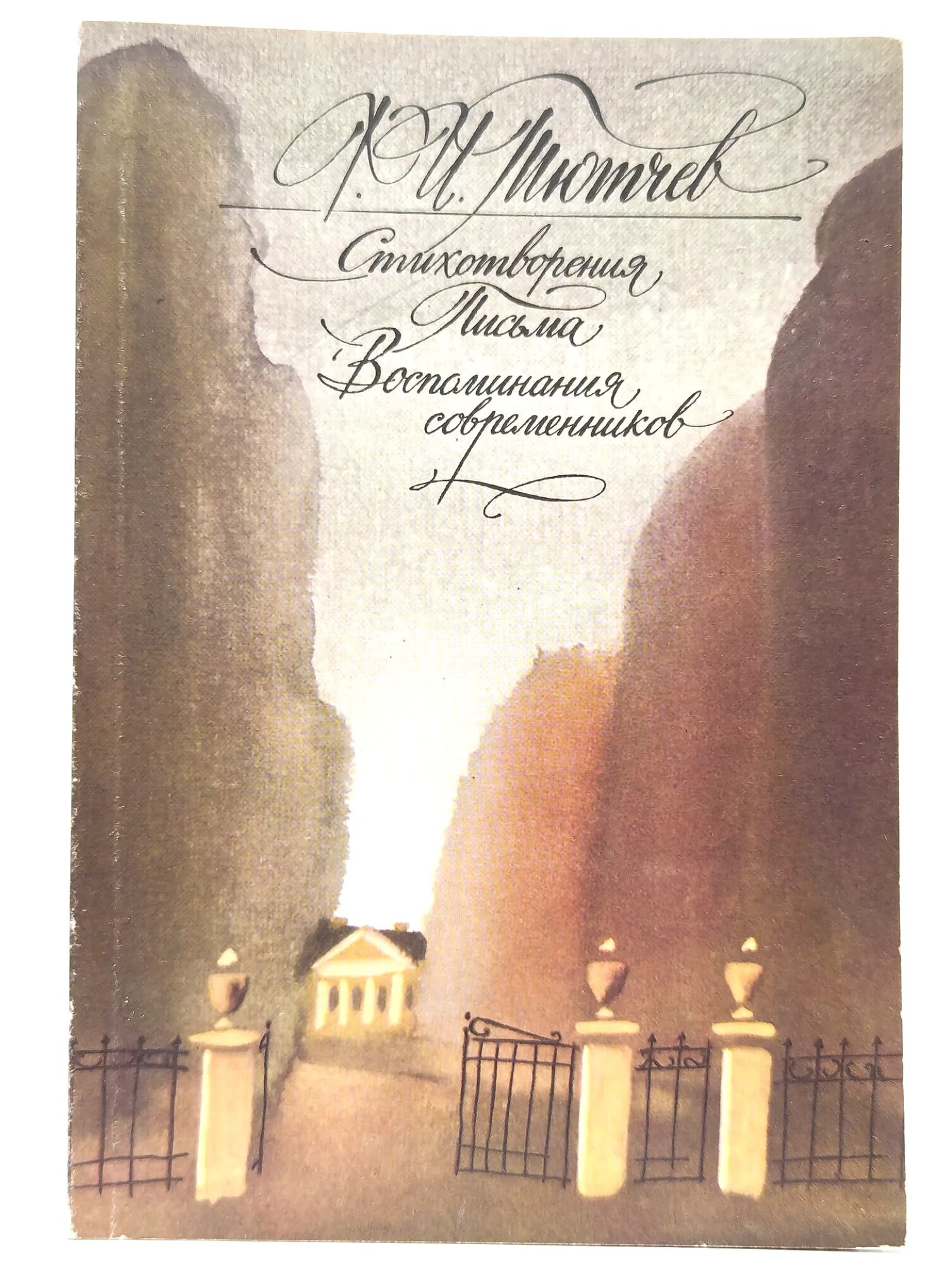 Ф. И. Тютчев. Стихотворения. Письма Тютчев Федор Иванович 1988