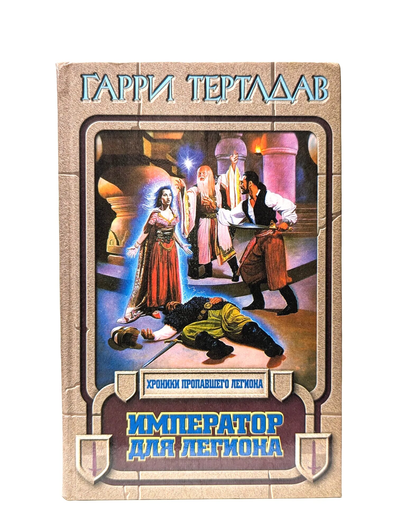 Император для легиона Тартлдав Гарри 1997