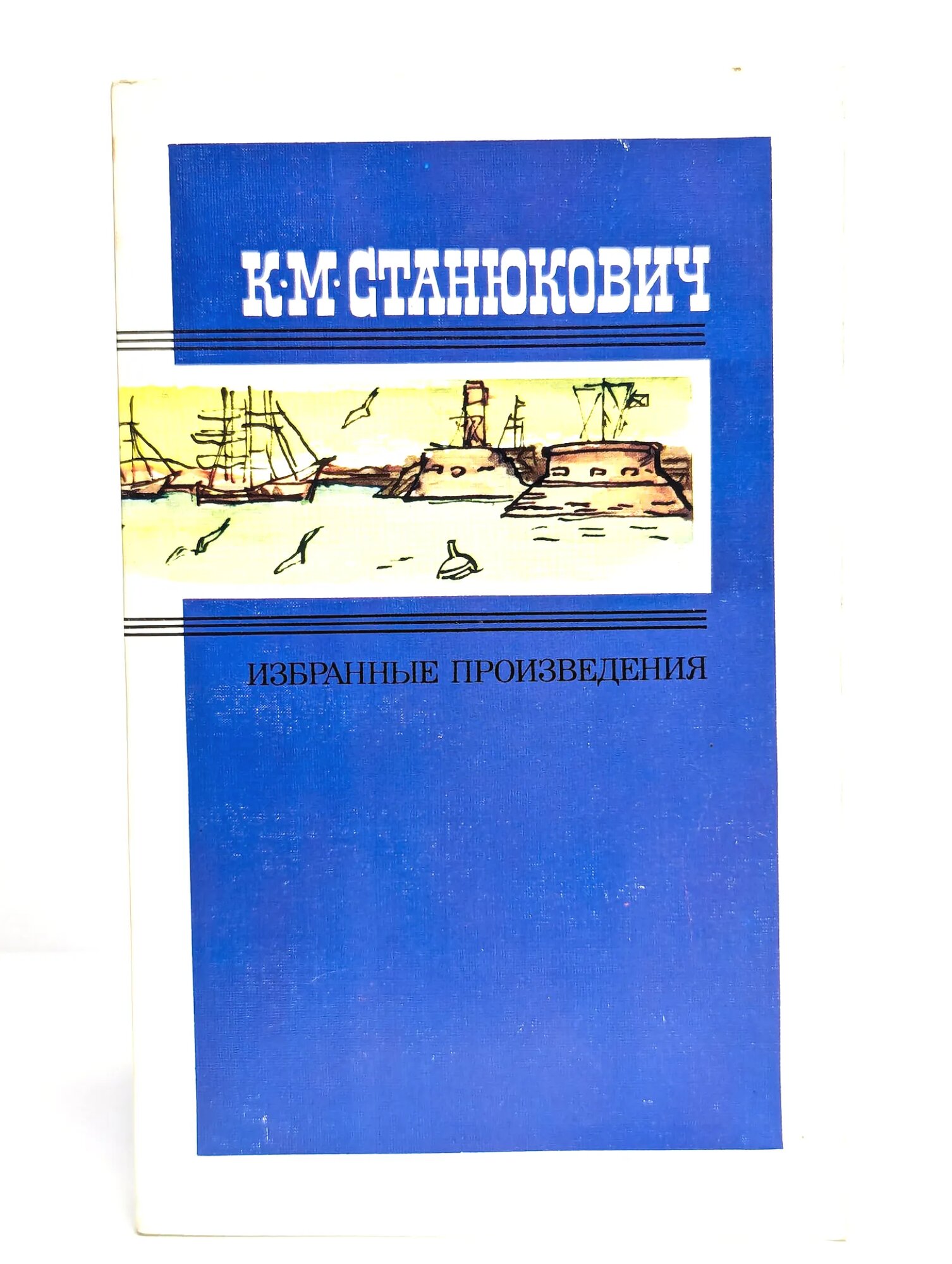 К. М. Станюкович. Избранные произведения в 2 томах. Том 1 Станюкович Константин Михайлович 1988