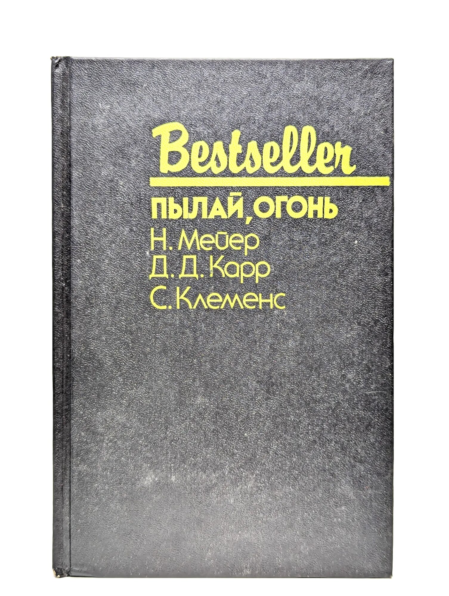 Пылай, огонь Сборник 1993