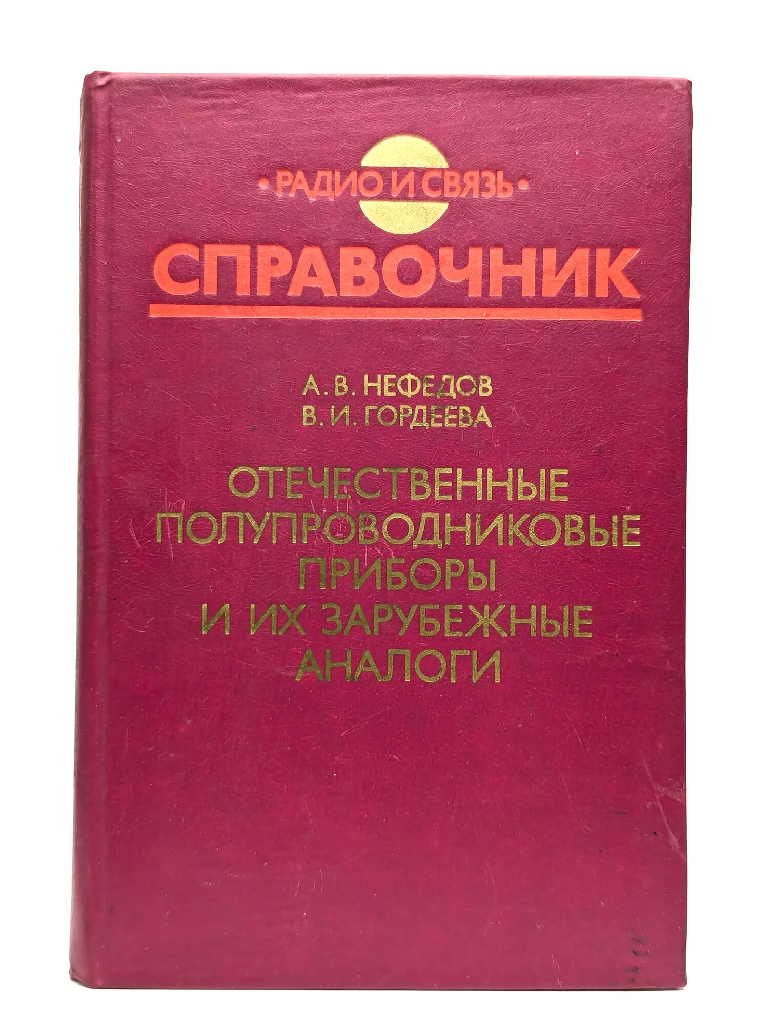 Отечественные полупроводниковые приборы и их аналоги Нефедов Анатолий Владимирович 1986