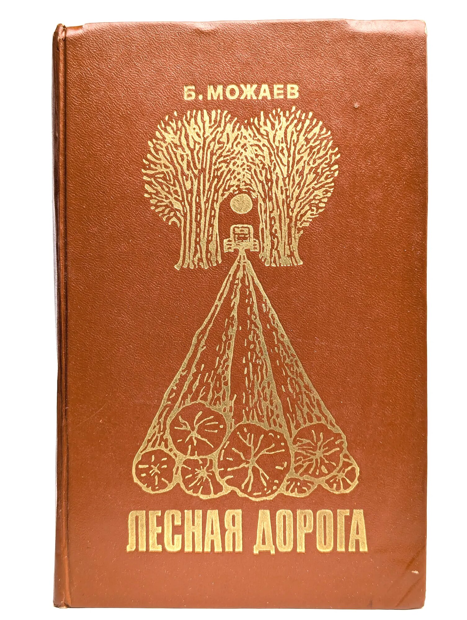 Лесная дорога Можаев Борис Андреевич 1973