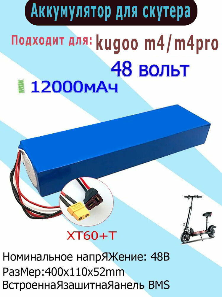 Аккумулятор KUGOO M4/M4Pro/MaxSpeed, 48 В, 12 Ач, встроенный BMS