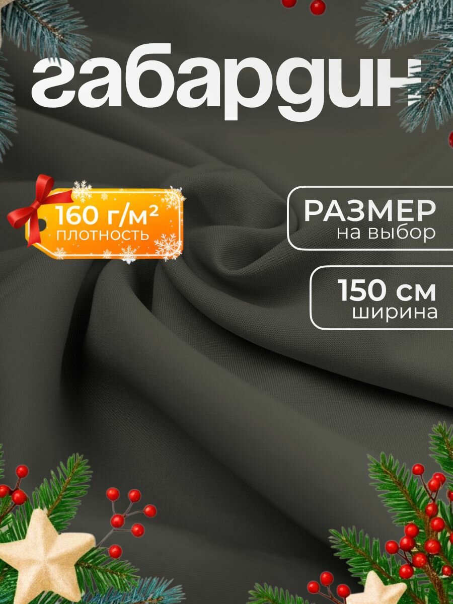 Габардин ткань, серый, 5м*1,5м.