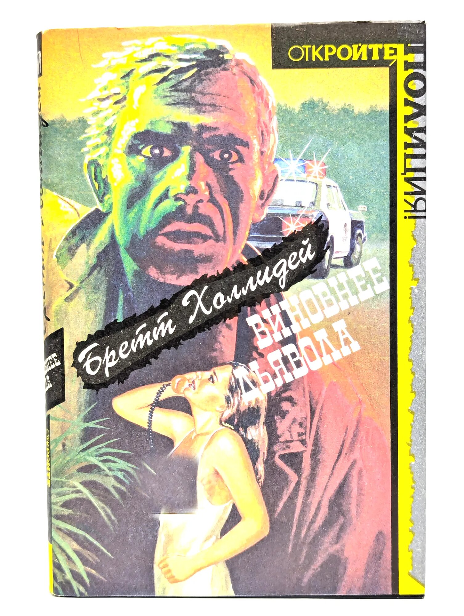 Виновнее дьявола Холлидей Бретт 1993