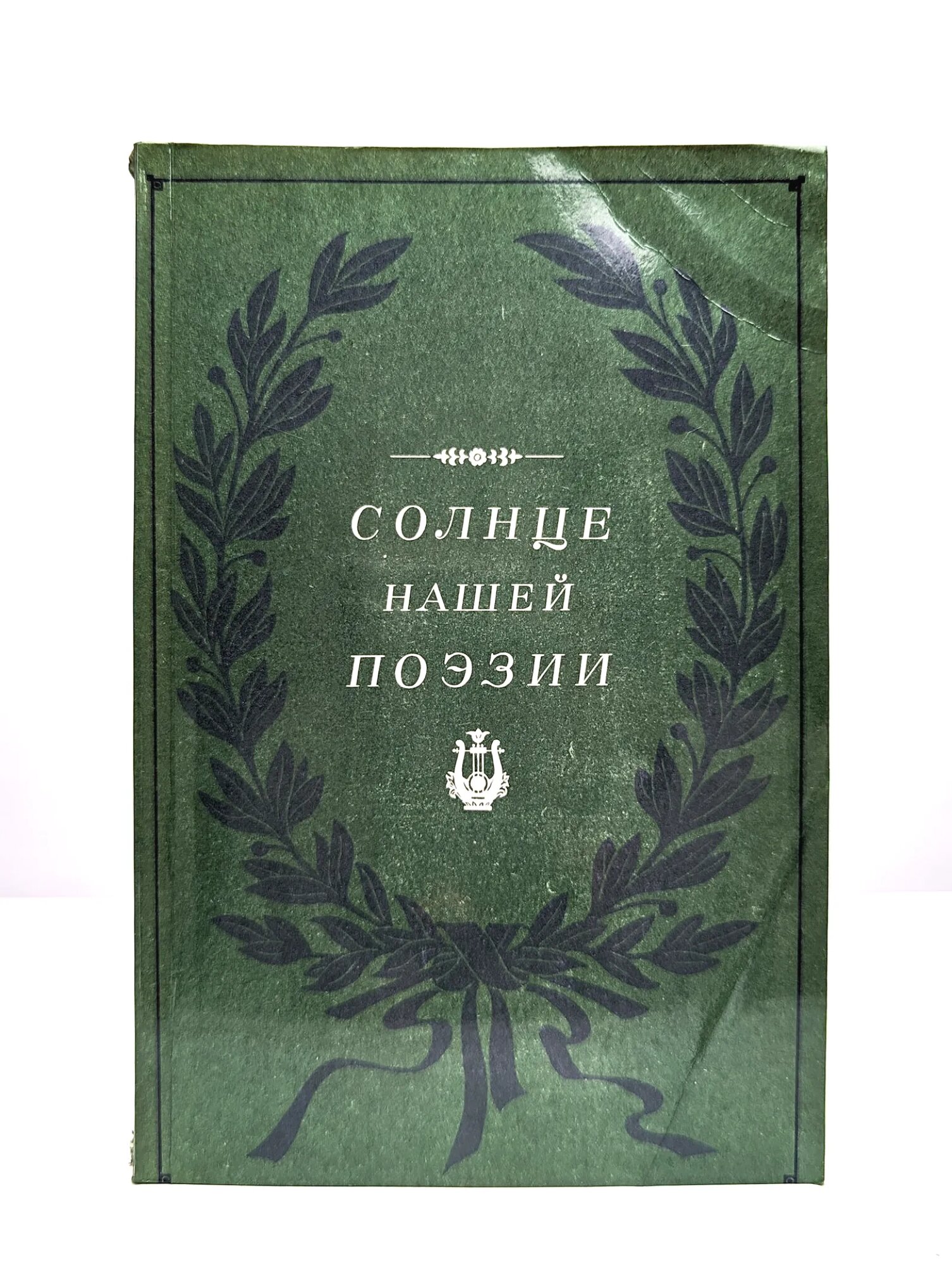 Солнце нашей поэзии Сборник 1989