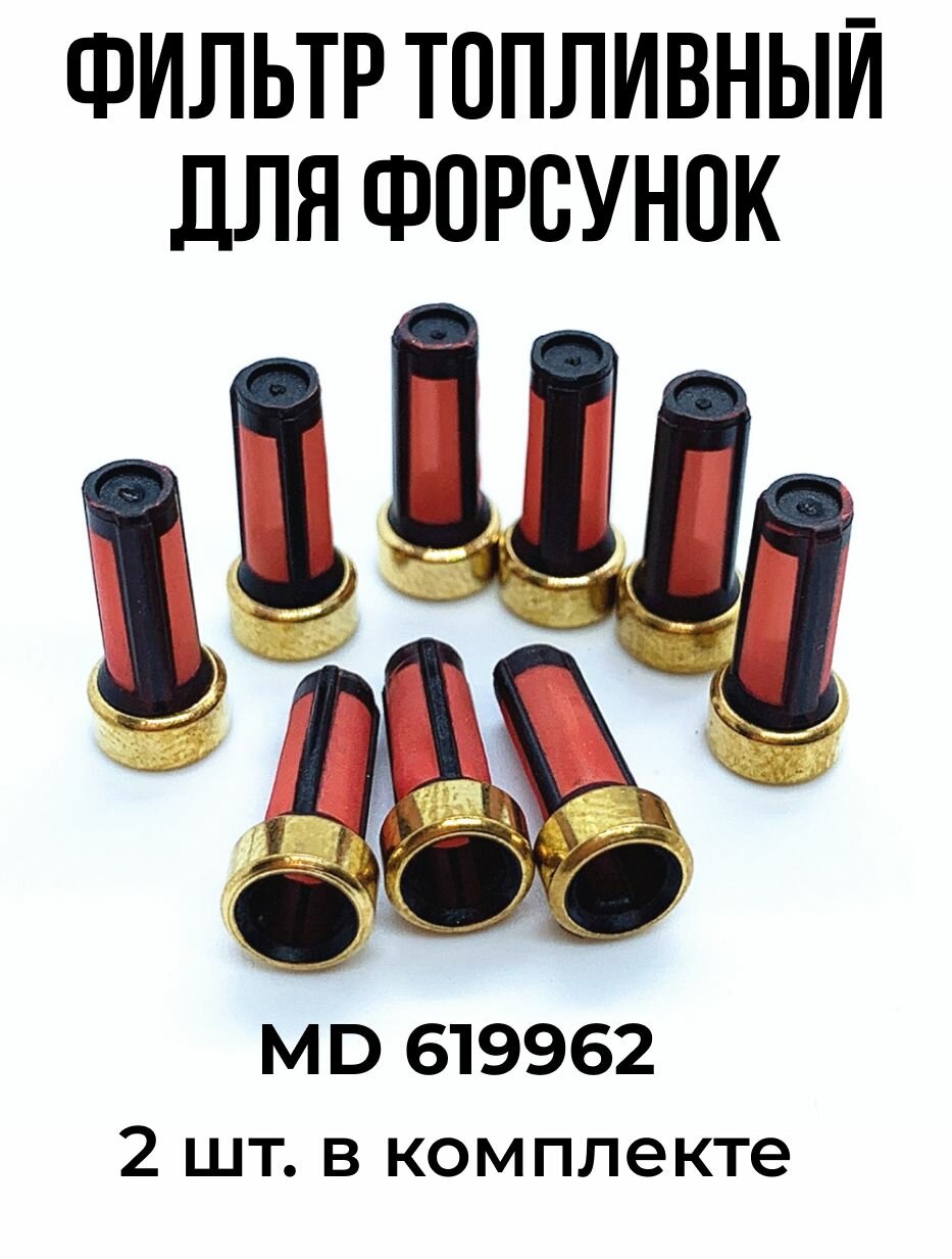 Фильтр топливный, фильтр форсунки MD 619962, 2 шт.