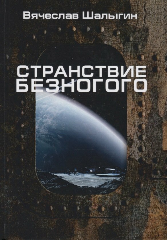 Книга: "Странствие Безногого" от Шалыгин В, русский язык, Научная фантастика