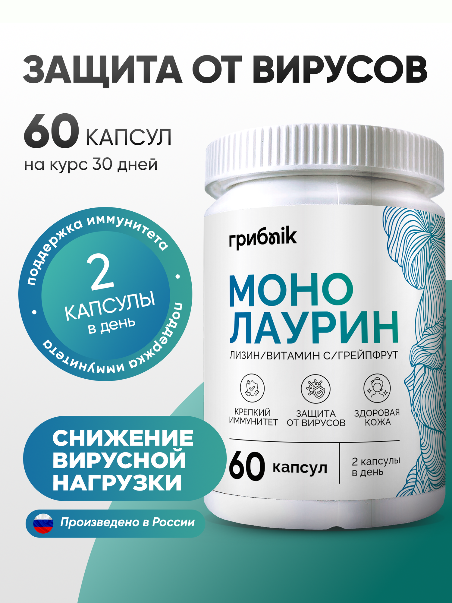 Монолаурин + лизин + витамин с + экстракт грейпфрутовых косточек для иммунитета 60 капсул, ГрибNik