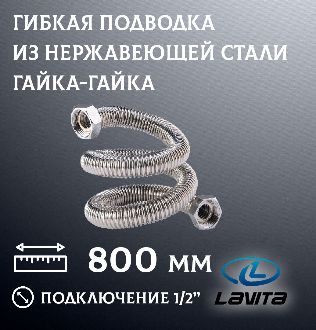 Готовая подводка для воды HF12A-800L Lavita из нержавеющей гофрированной трубы 1/2"*1/2", гайка/гайка