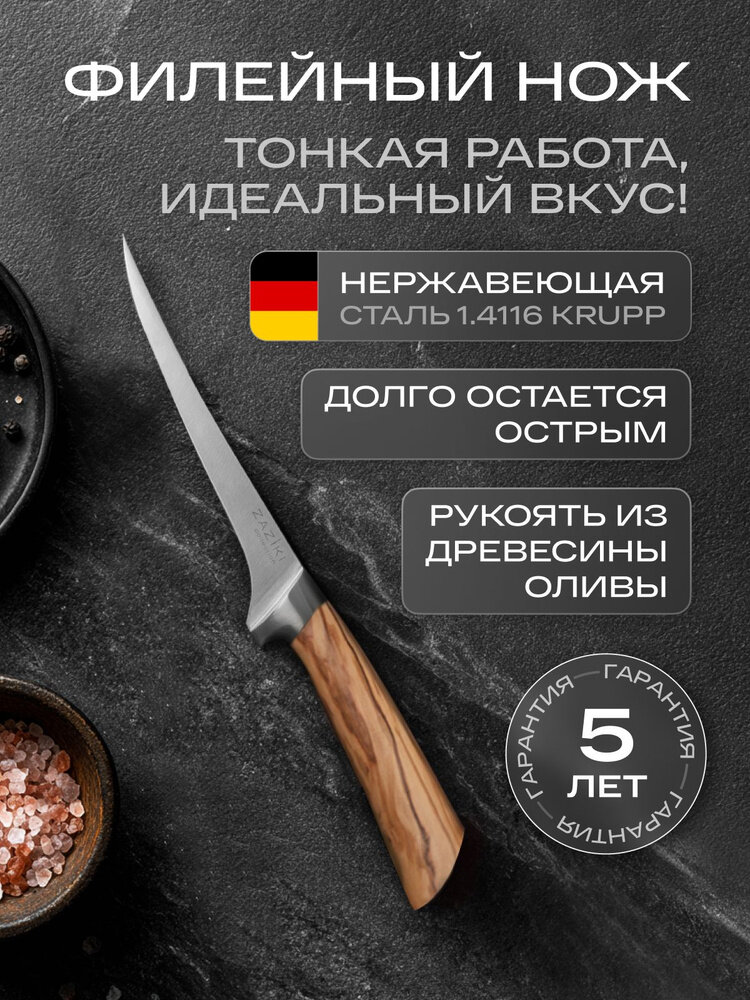 Нож кухонный Zaziki филейный для рыбы, гибкий, нержавеющая сталь 18 см