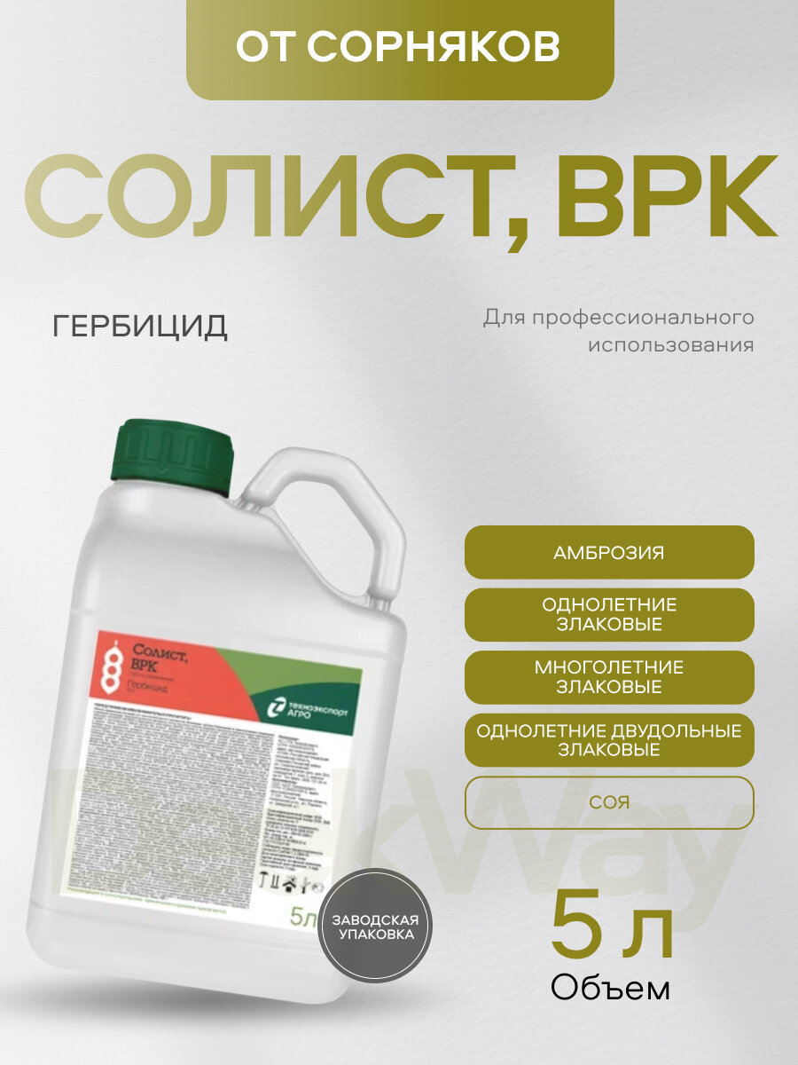 Гербицид "Солист ВРК" средство от сорняков в посевах зернобобовых культур, 5л