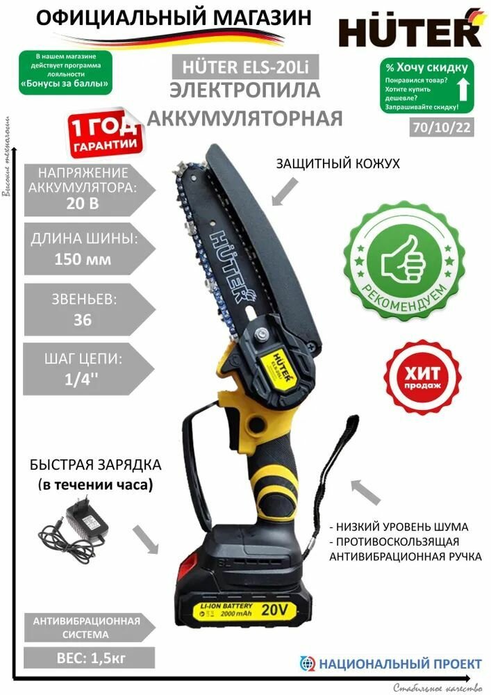 Электропила аккумуляторная ELS-20Li Huter
