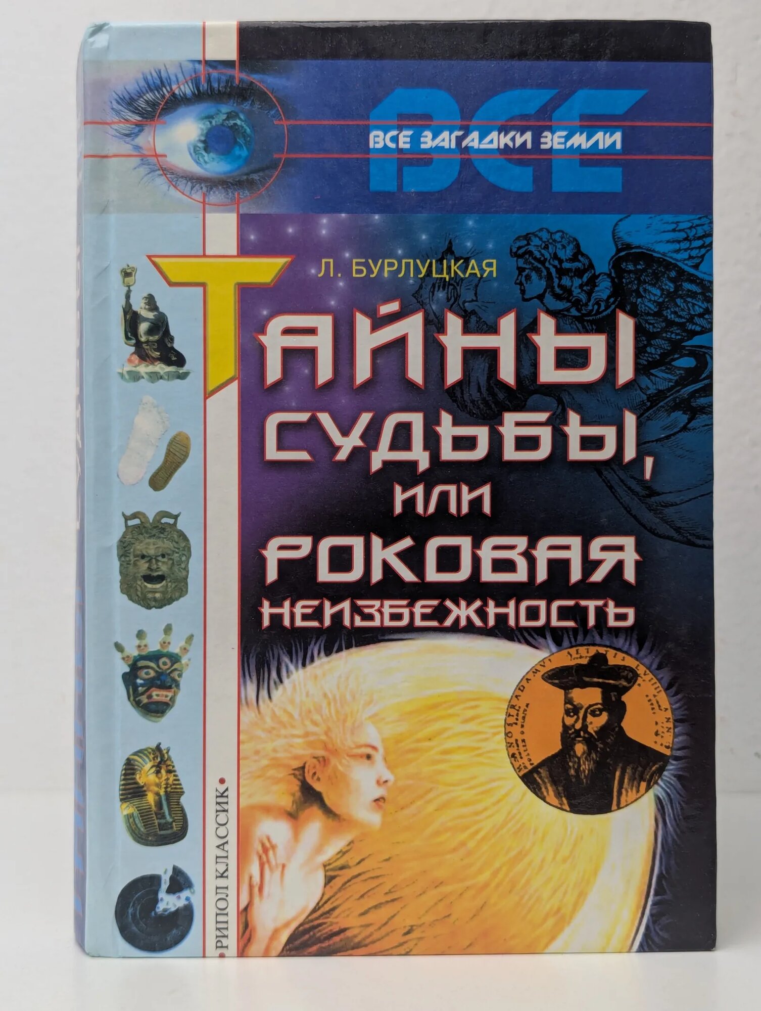 Тайны судьбы, или Роковая неизбежность Бурлуцкая Лариса Александровна 2002