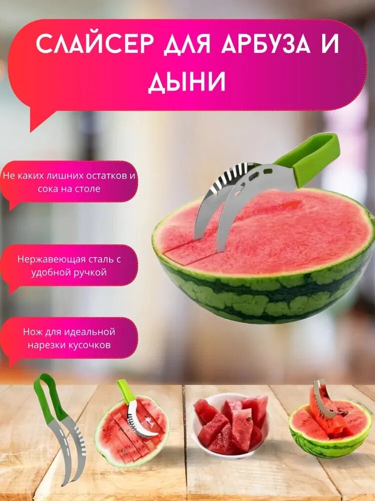 Нож-слайсер для арбуза Универсальный инструмент фигурной нарезки
