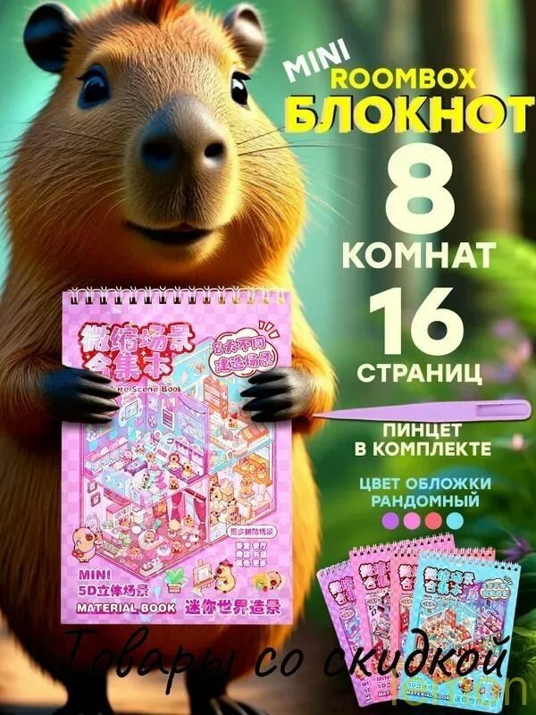 Набор наклеек антистресс 8 комнат капибара румбокс