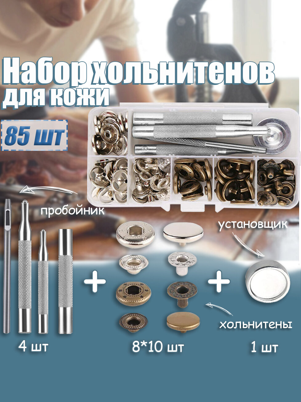 Набор для установки фурнитуры, 11 предметов и 85 шт элементов, пробойник для кожи и дырокол для установки кнопок, люверсов, хольнитенов и заклепок