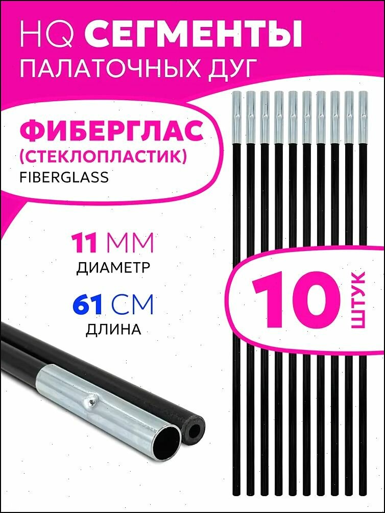 Дуги для палатки фиберглас 11х610 мм комплект 10 штук